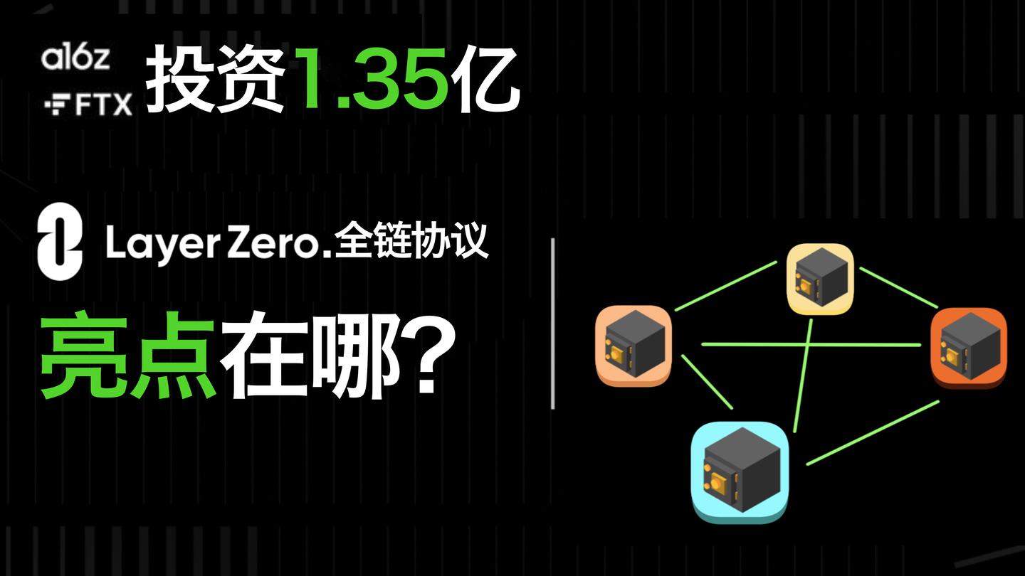 FTX和a16z投资1.3亿，全链协议layerzero亮点在哪？ - 知乎