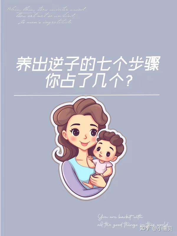 养出逆子的七个步骤你占了几个 知乎