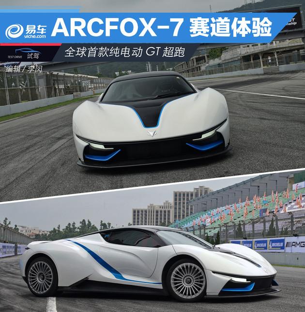 ARCFOX-7珠海赛道体验 全球首款纯电动GT超跑 - 知乎
