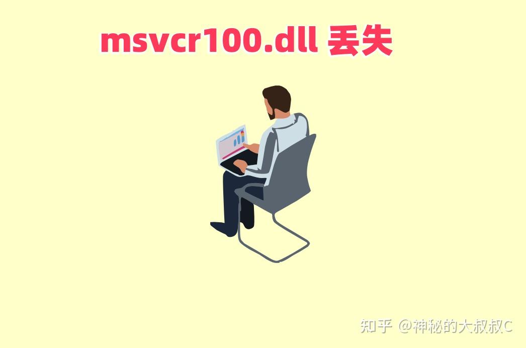 msvcr100.dll丢失的详细解决方法相关指南，3分钟修复msvcr100.dll故障 - 知乎