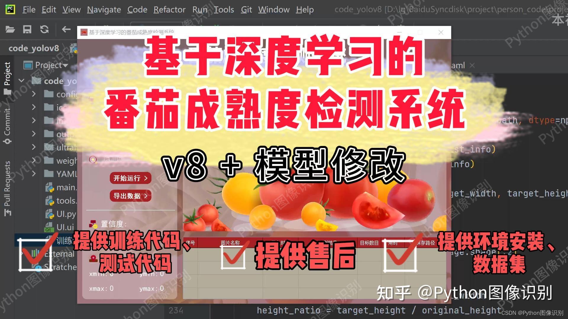 基于深度学习的番茄成熟度检测系统（含UI界面、yolov8、Python代码、数据集）目标检测、深度学习实战 - 知乎