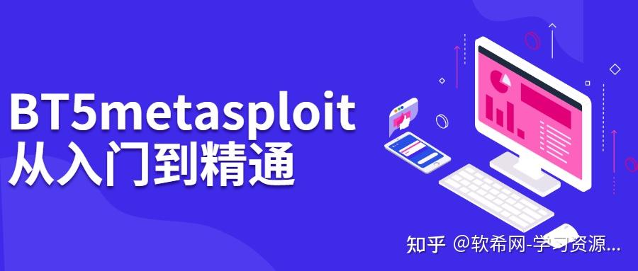 BT5 metasploit从入门到精通 - 知乎
