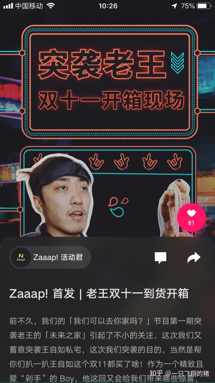王自如在自家新 App Zaaap! 发布了双11开箱，什么水平？ - 知乎