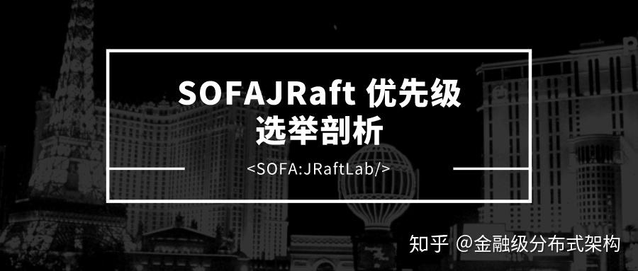 蚂蚁金服 SOFAJRaft 优先级选举剖析 | 特性解析 - 知乎