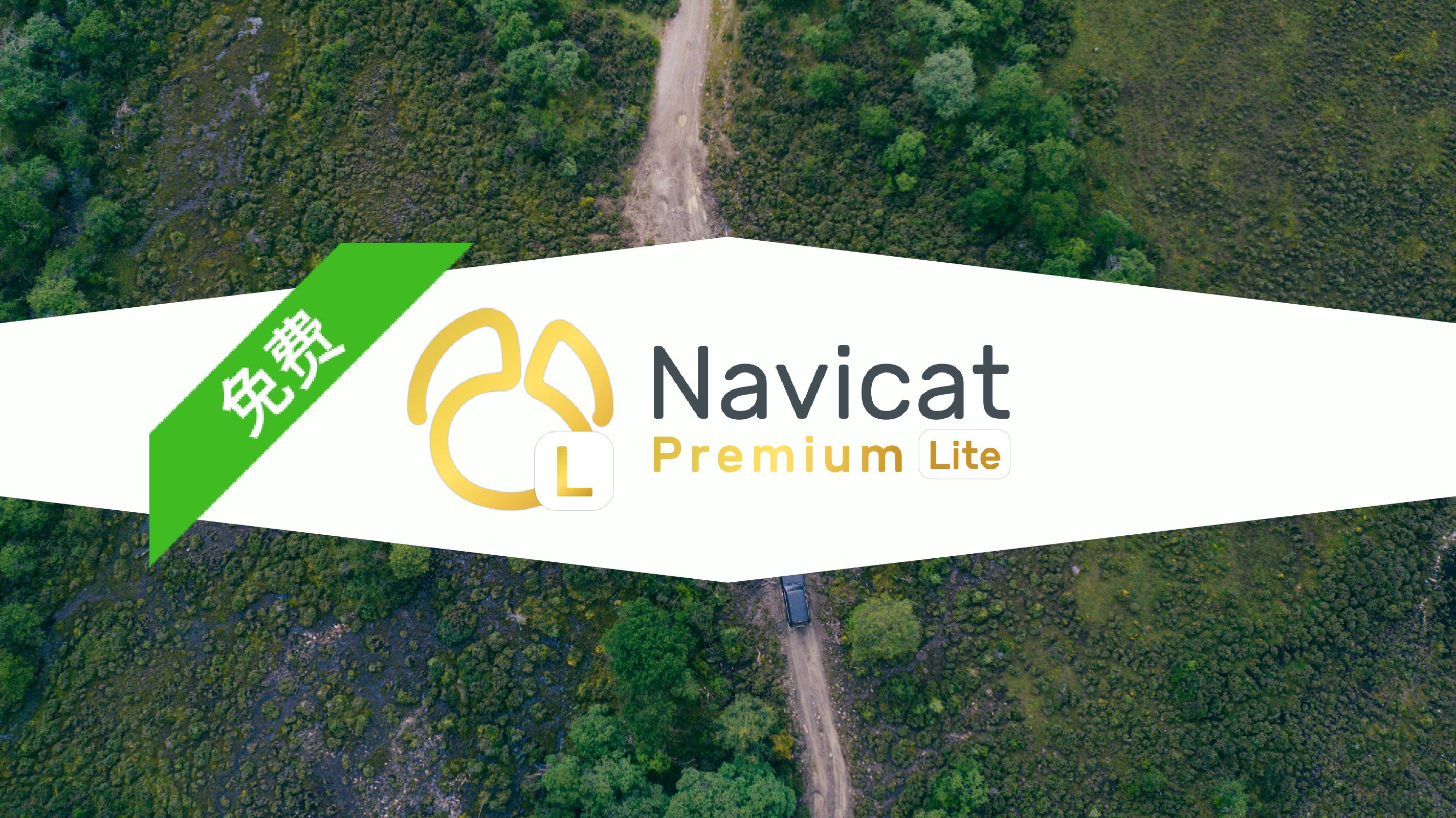 Navicat Premium Lite 免费版 | 新手与初级用户的首选 - 知乎