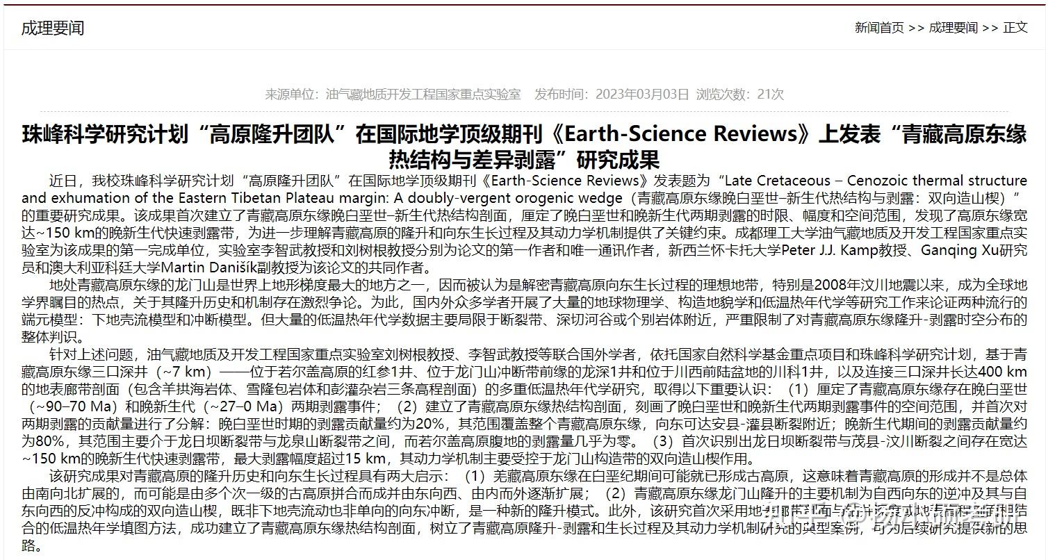 成都理工大学珠峰科学研究计划“高原隆升团队”在国际地学顶级期刊《Earth-Science Reviews》上发表“青藏高原东缘热结构与差异剥 ...