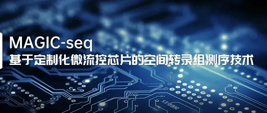 MAGIC-seq：基于定制化微流控芯片的空间转录组测序技术 - 知乎