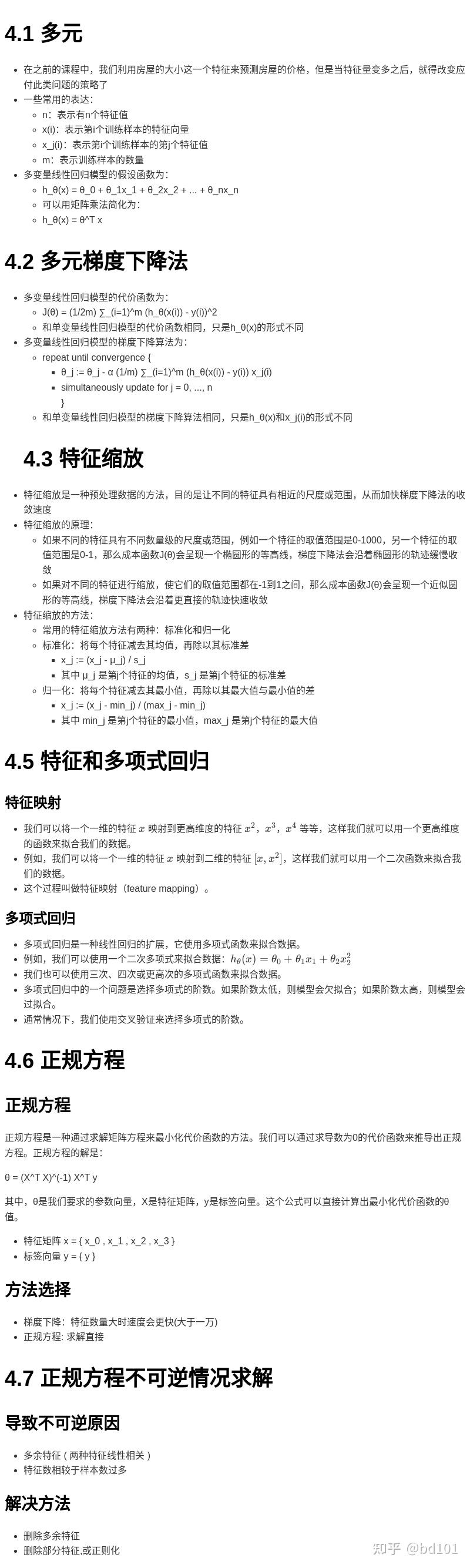 吴恩达《机器学习》课程笔记 第四部分 知乎