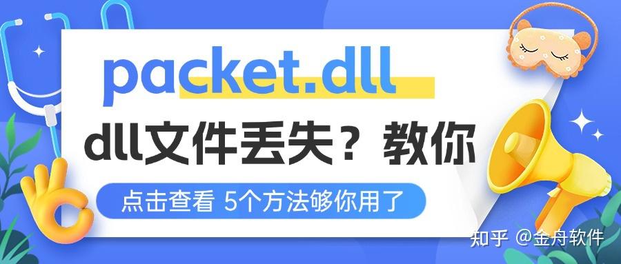packet.dll在电脑中有什么作用？关于修复packet.dll丢失错误的方法 - 知乎