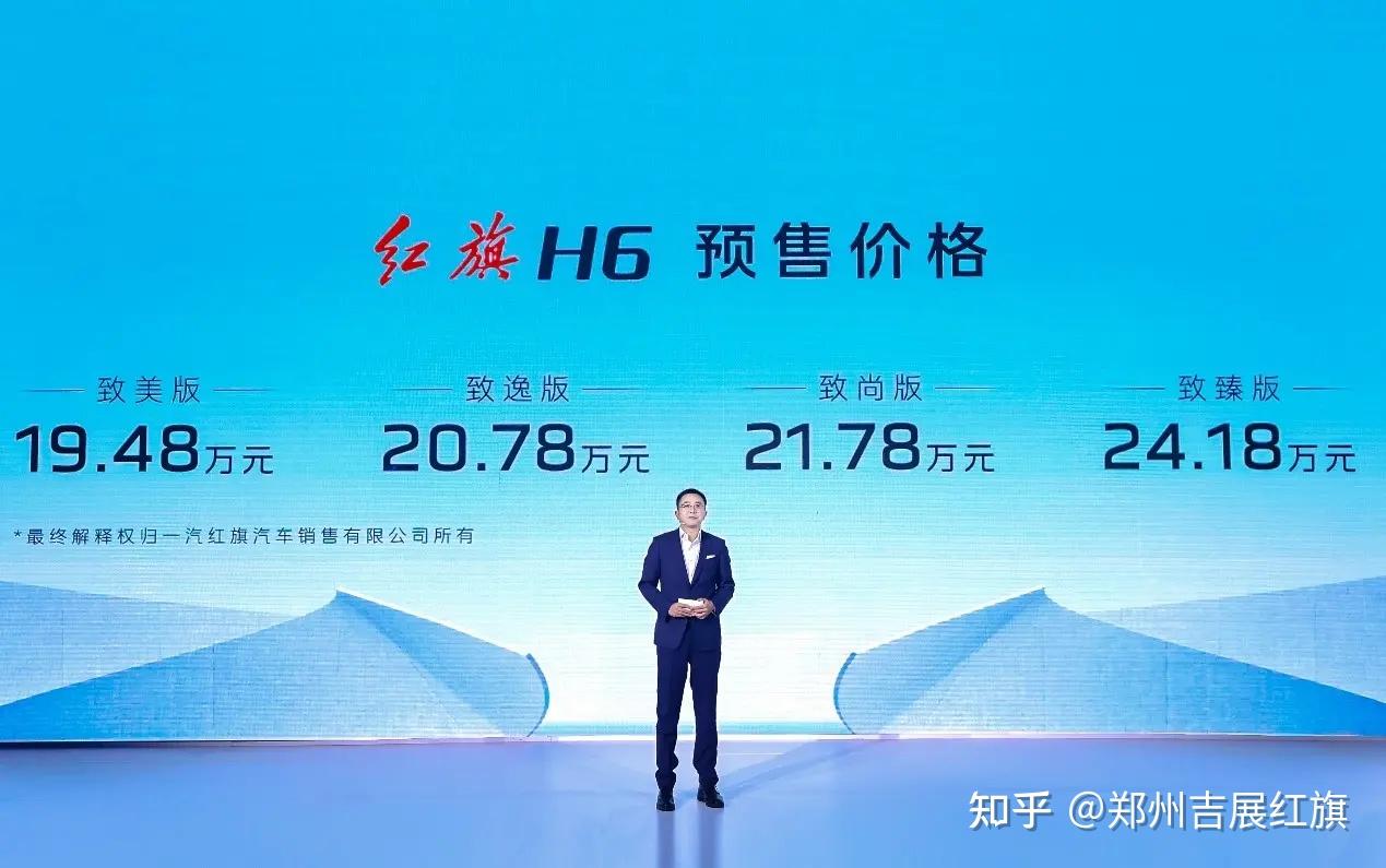 百公里加速6.8s，红旗H6预售价19.48万元起 河南地区欢迎进店选购 - 知乎