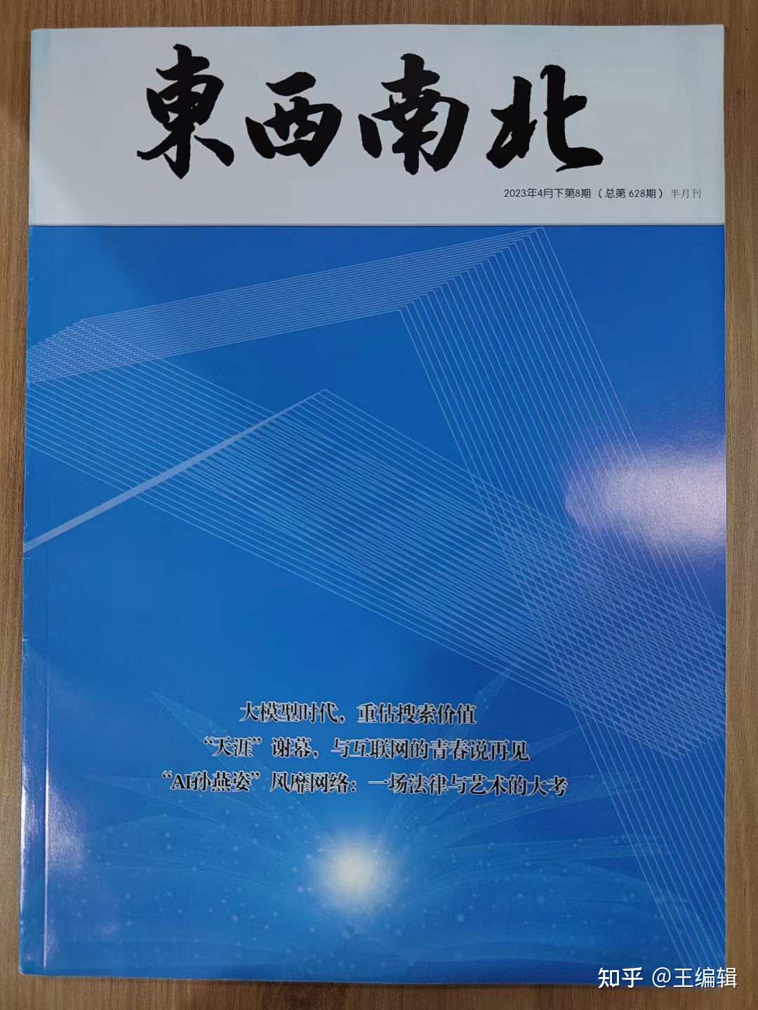 《东西南北》期刊 - 知乎