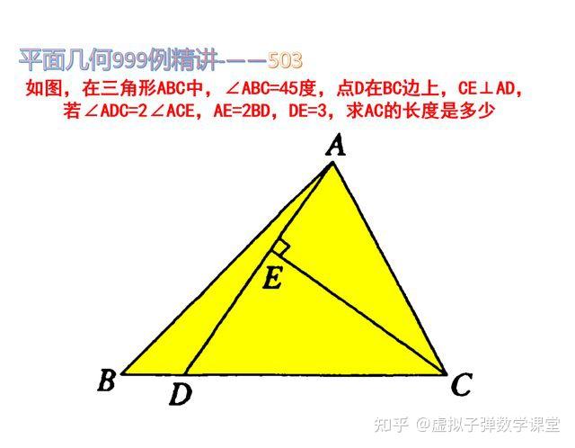 三角形∠ABC=45度，CE⊥AD，∠ADC=2∠ACE，AE=2BD，DE=3，求AC - 知乎