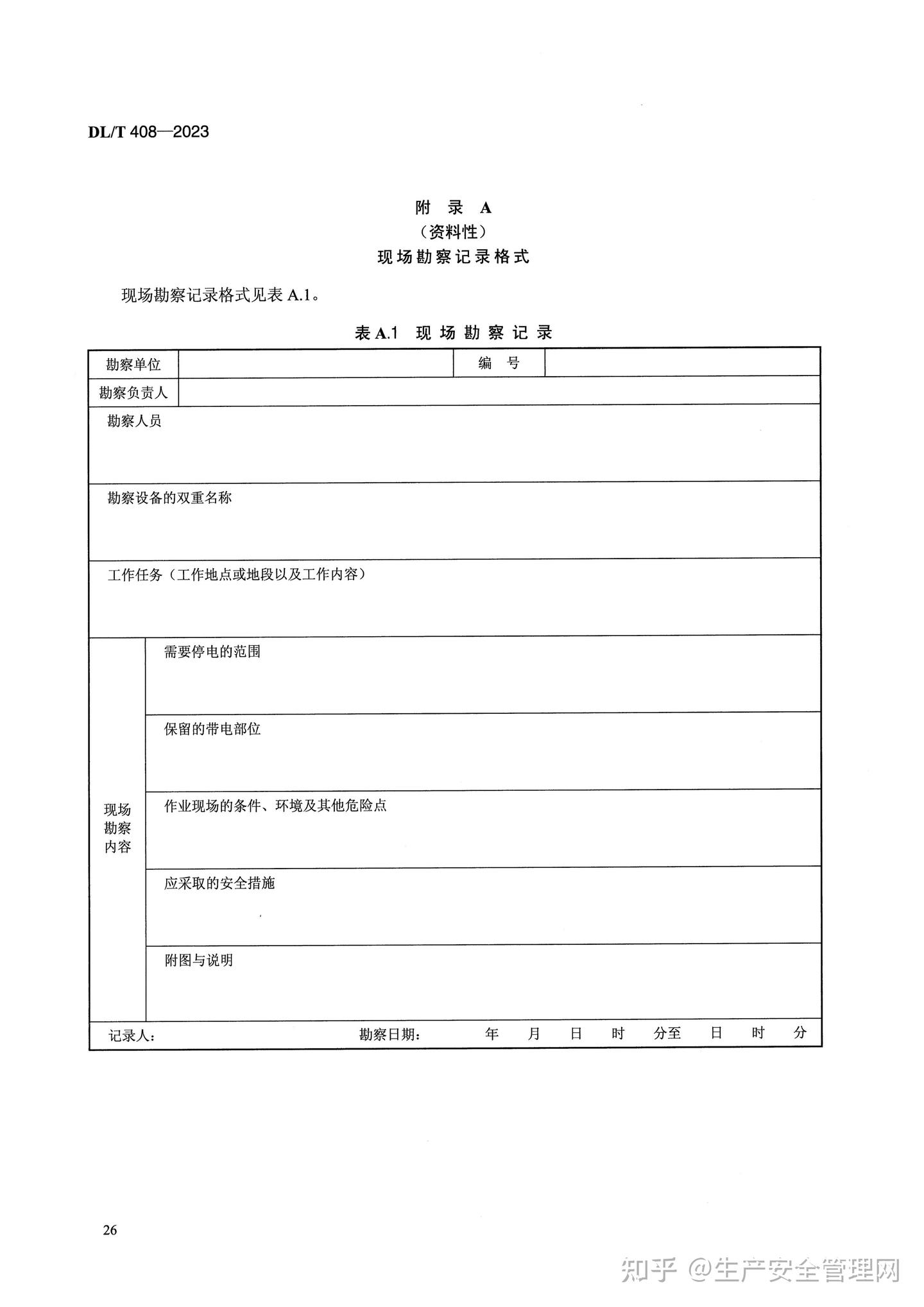 DL T 408-2023 电力安全工作规程 发电厂和变电站电气部分 - 知乎