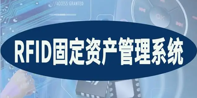 RFID固定资产管理系统软件，RFID资产盘点管理软件，RFID资产标签打印 - 知乎
