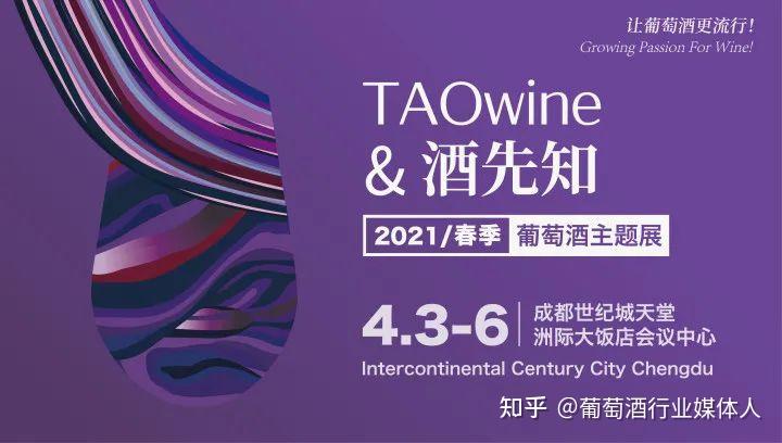 2021春季TAOWINE&酒先知葡萄酒主题展引领行业新高度！ - 知乎