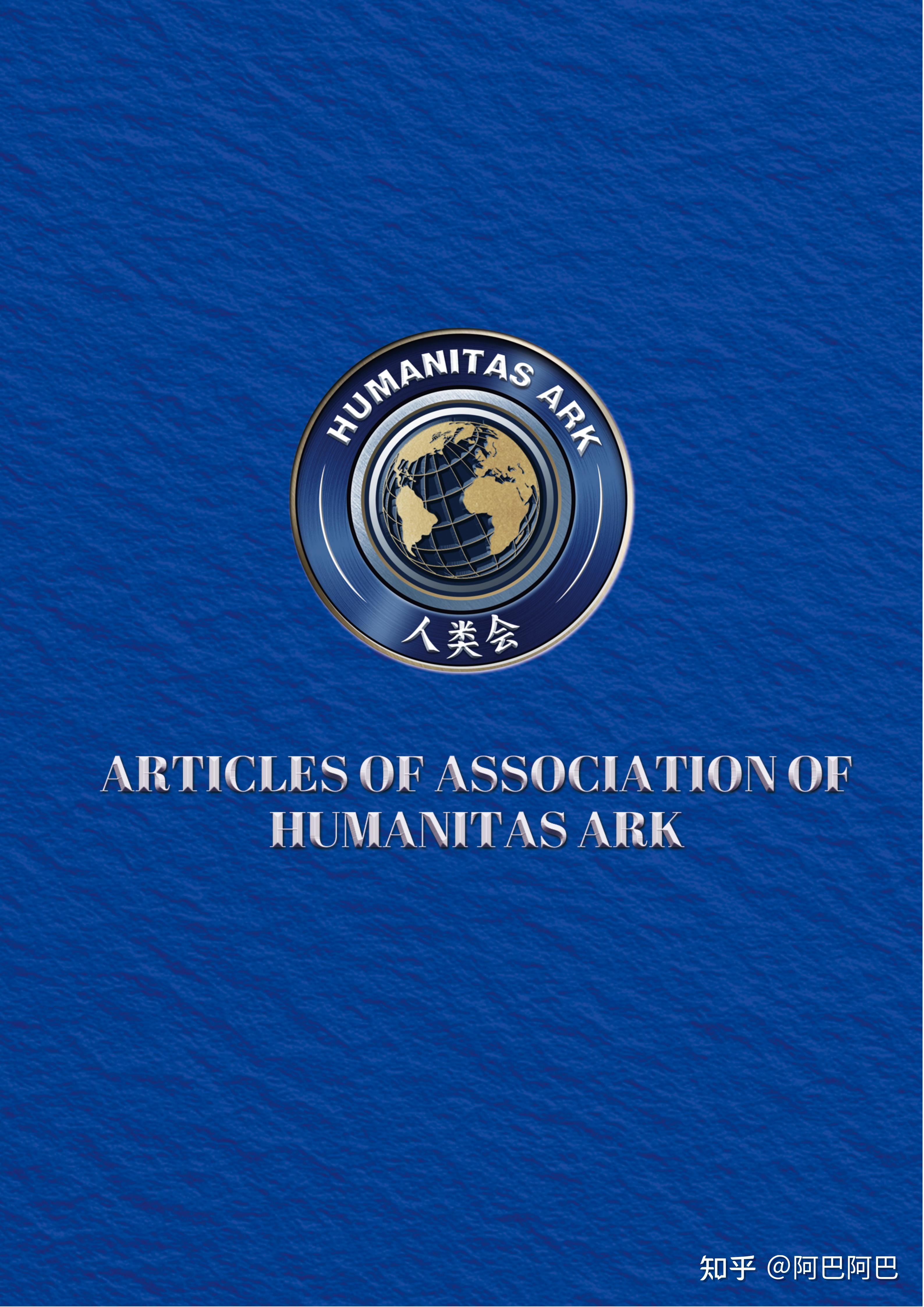 Reflections on the Articles of Association of Humanitas Ark - 知乎