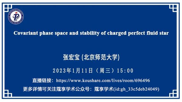 【直播】Covariant phase space and stability of charged perfect fluid star【中科院理论物理所】 - 知乎