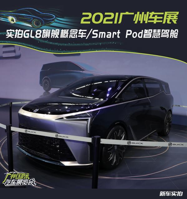 2021广州车展：别克GL8概念车/Smart Pod驾舱 - 知乎