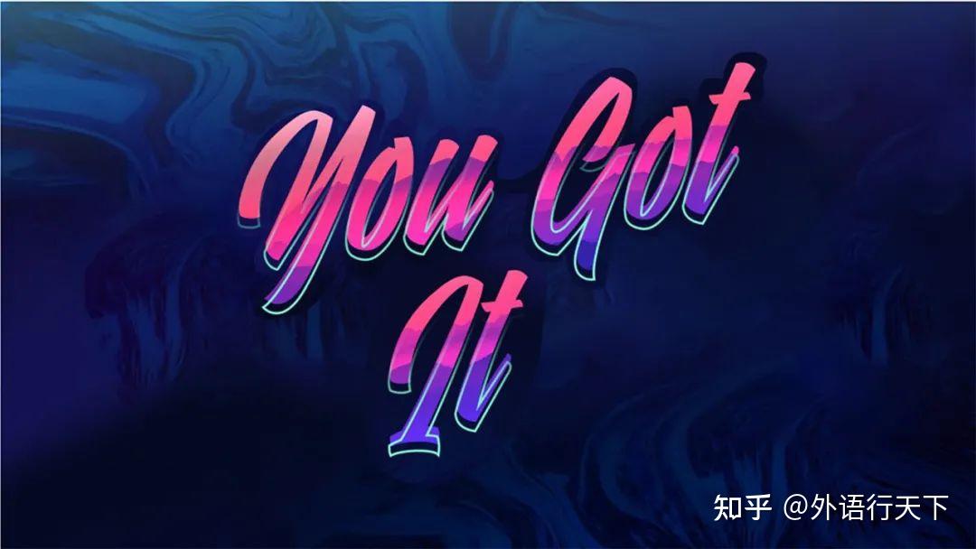 口语中的 you got it 到底是什么意思？可以肯定的不是“你得到”的意思 - 知乎