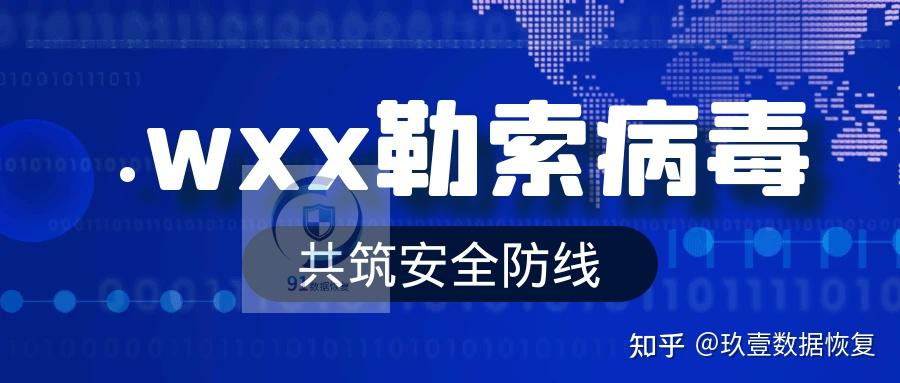 .wxx勒索病毒应对指南：从数据恢复到全面预防 - 知乎