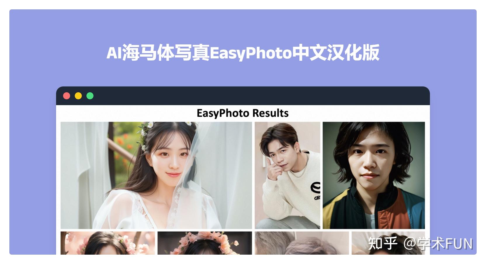 AI海马体写真EasyPhoto，中文汉化版一键整合包使用教程 - 知乎