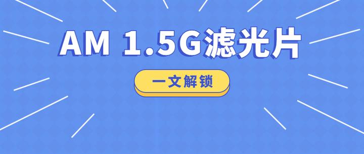 文献里提到的AM 1.5G滤光片，究竟是什么？ - 知乎