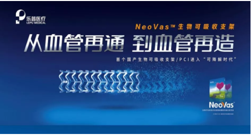 NeoVas生物可吸收支架媒体发布会 - 知乎