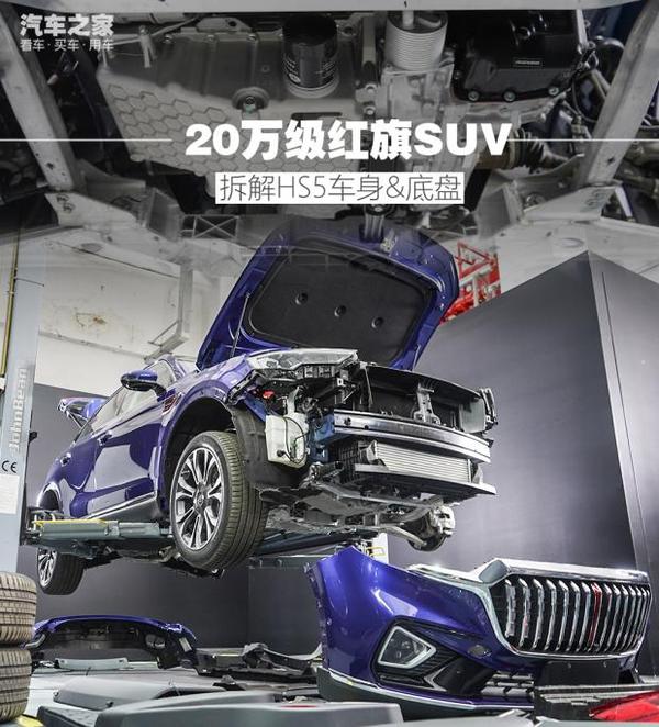 20万级红旗SUV来了！拆解HS5车身&底盘 - 知乎