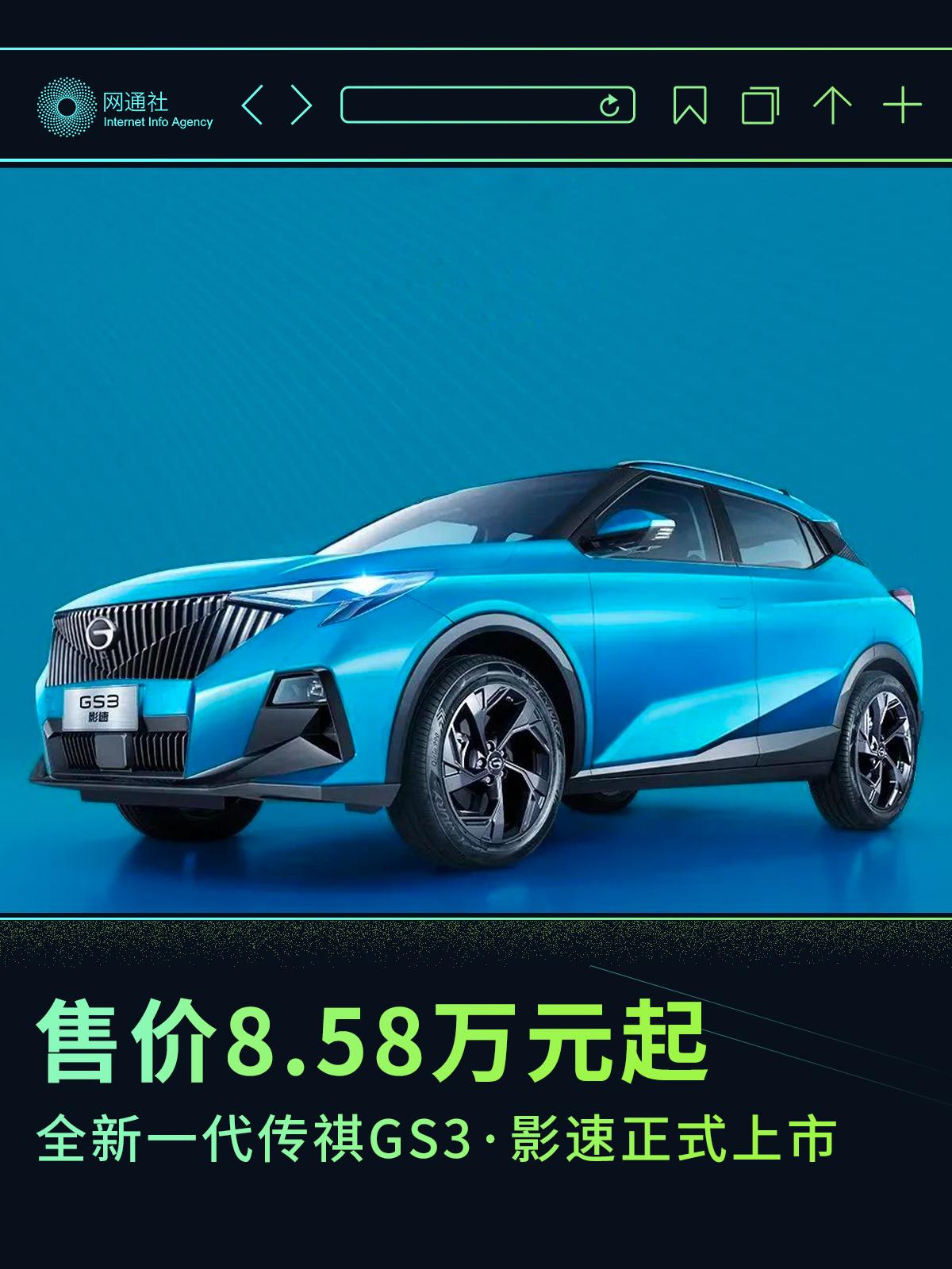 售价8.58万元起 广汽传祺新一代GS3·影速上市 - 知乎