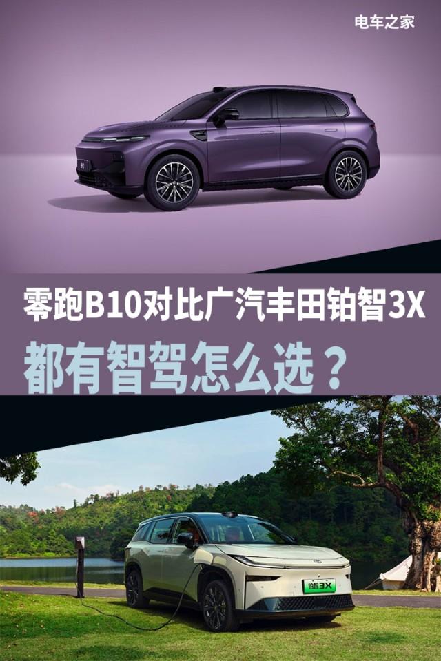 零跑B10对比广汽丰田铂智3X 都有智驾怎么选？ - 知乎