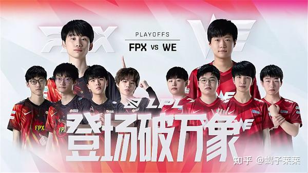LPL季后赛FPX零封WE，LPL成为首支锁定“S11世界赛”队伍 - 知乎