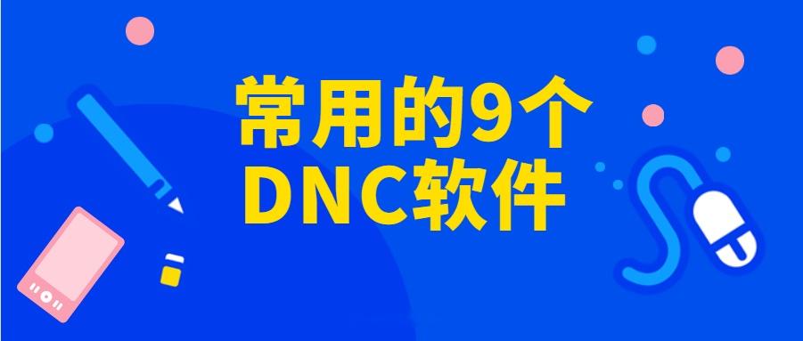 数控驿站 | 分享9个常用的DNC软件 - 知乎