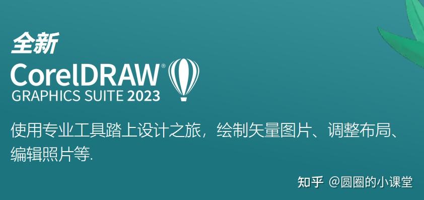 三大平面设计软件之一：CorelDraw的详细介绍 - 知乎