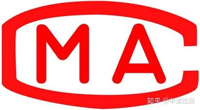 MA标志和CMA标志的区别 - 知乎
