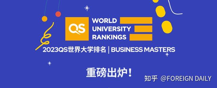 重磅！QS2023全球大学商学院排名出炉！英国名校地位不稳！ - 知乎
