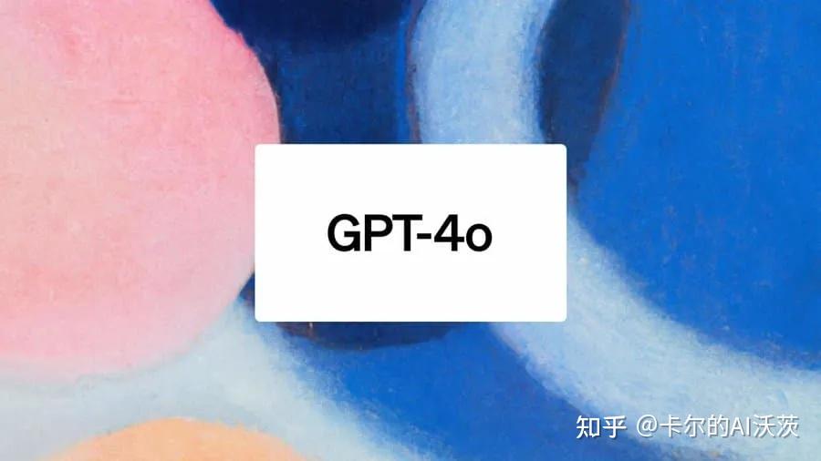【首发】一手测评GPT-4o十项能力 - 中文场景下轻松超过GPT4 - 知乎