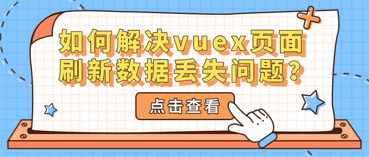 如何解决vuex页面刷新数据丢失问题? 知乎