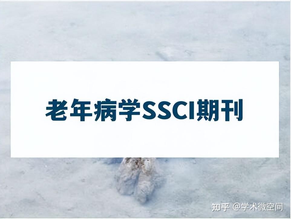 37本老年医学SSCI期刊推荐，收藏！ - 知乎