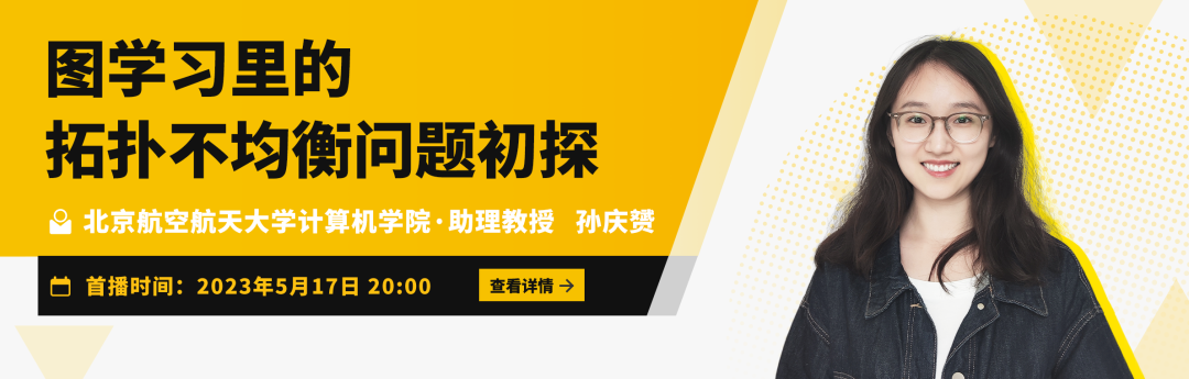Talk 北航助理教授孙庆赟 :图学习里的拓扑不均衡问题初探 知乎