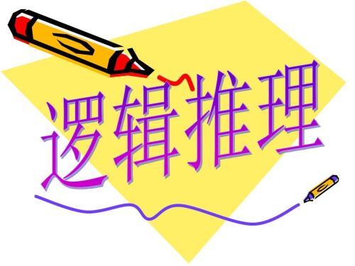 逻辑推理 - 知乎