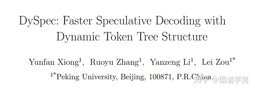 WWWJ 2025 | DySpec：基于动态令牌树结构的快速推测解码 - 知乎