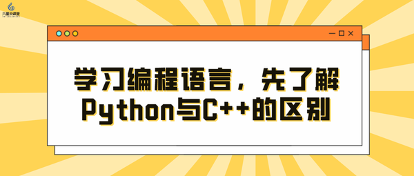 六星云课堂：学习编程语言，先了解Python与C++的区别！ - 知乎