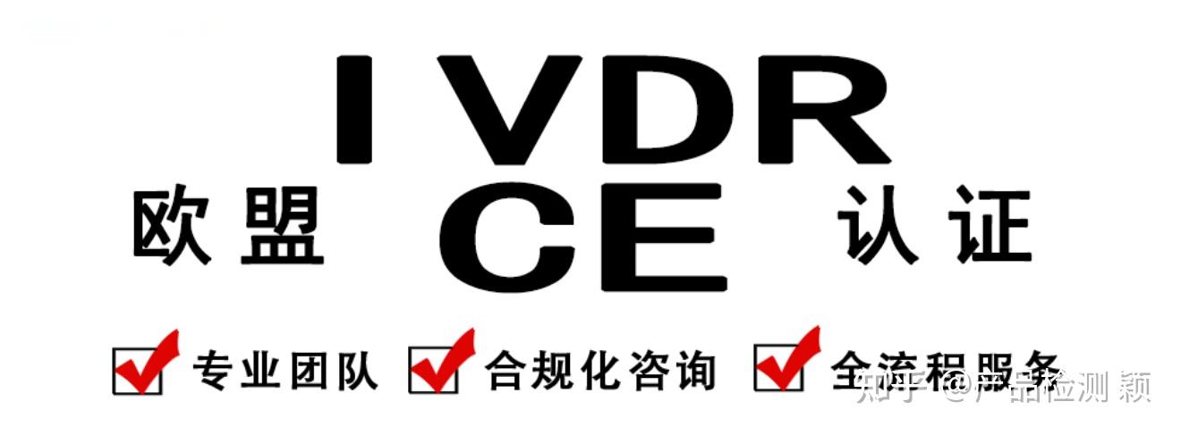 体外诊断试剂 IVDR CE认证 - 知乎