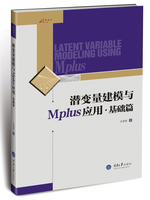 2022年读的第4本图书：《潜变量建模与Mplus应用基础篇》 - 知乎