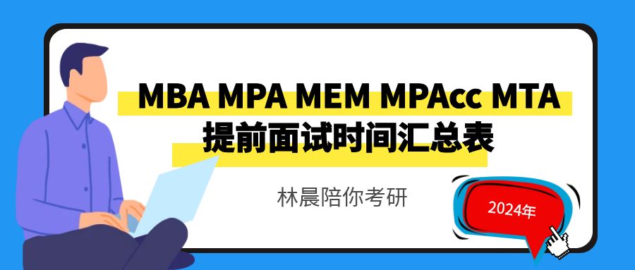 全国MBA MPA MEM EMBA MPAcc提前面试院校汇总 林晨陪你考研 - 知乎