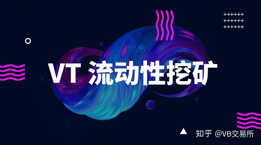 从VT流动性机制出发 VT千倍是现实而非神话 - 知乎
