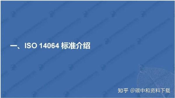 干货！ISO 140系列标准及培训PPT汇总 - 知乎
