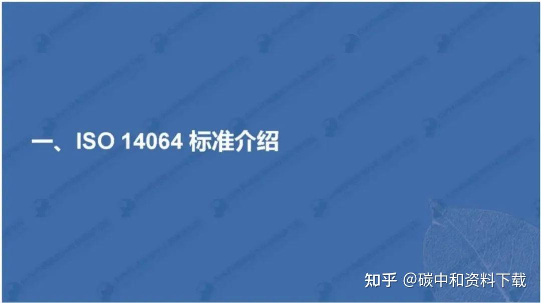干货！ISO 140系列标准及培训PPT汇总：碳中和、碳核查、碳足迹、碳排放清单…… - 知乎
