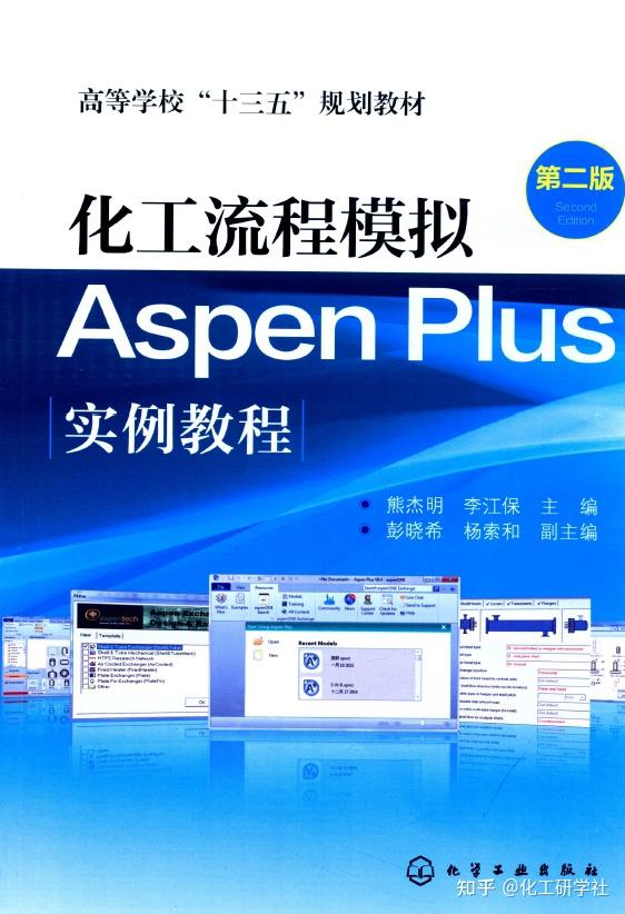 如果你想学习Aspen，这几本书就是最快捷的途径！ - 知乎