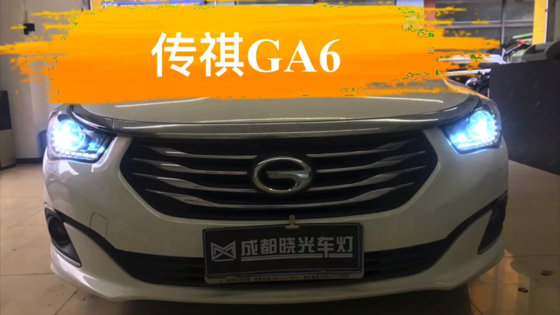 成都传祺GA6改灯车灯升级海拉5透镜增亮氙气灯 - 知乎